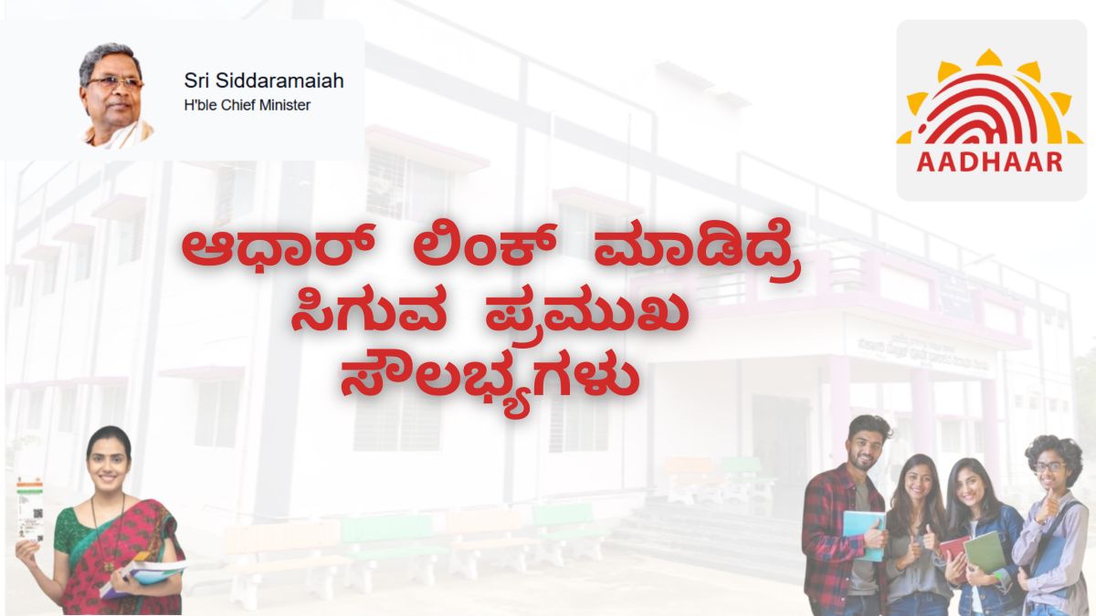 ಆಧಾರ್‌ ಲಿಂಕ್‌ ಮಾಡಿದ್ರೆ ಸಿಗುವ ಪ್ರಮುಖ ಸೌಲಭ್ಯಗಳು - GyanBazaar